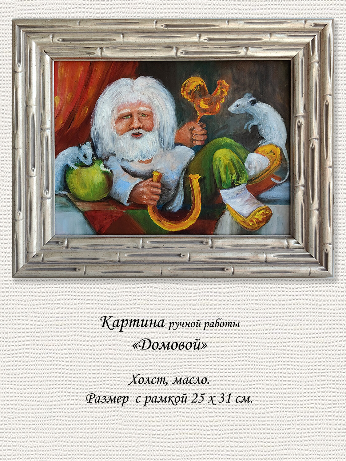 Картина маслом на холсте. Живопись. 100% ручная работа. Мастерская художника. Домовой. Размер 18х24 см.