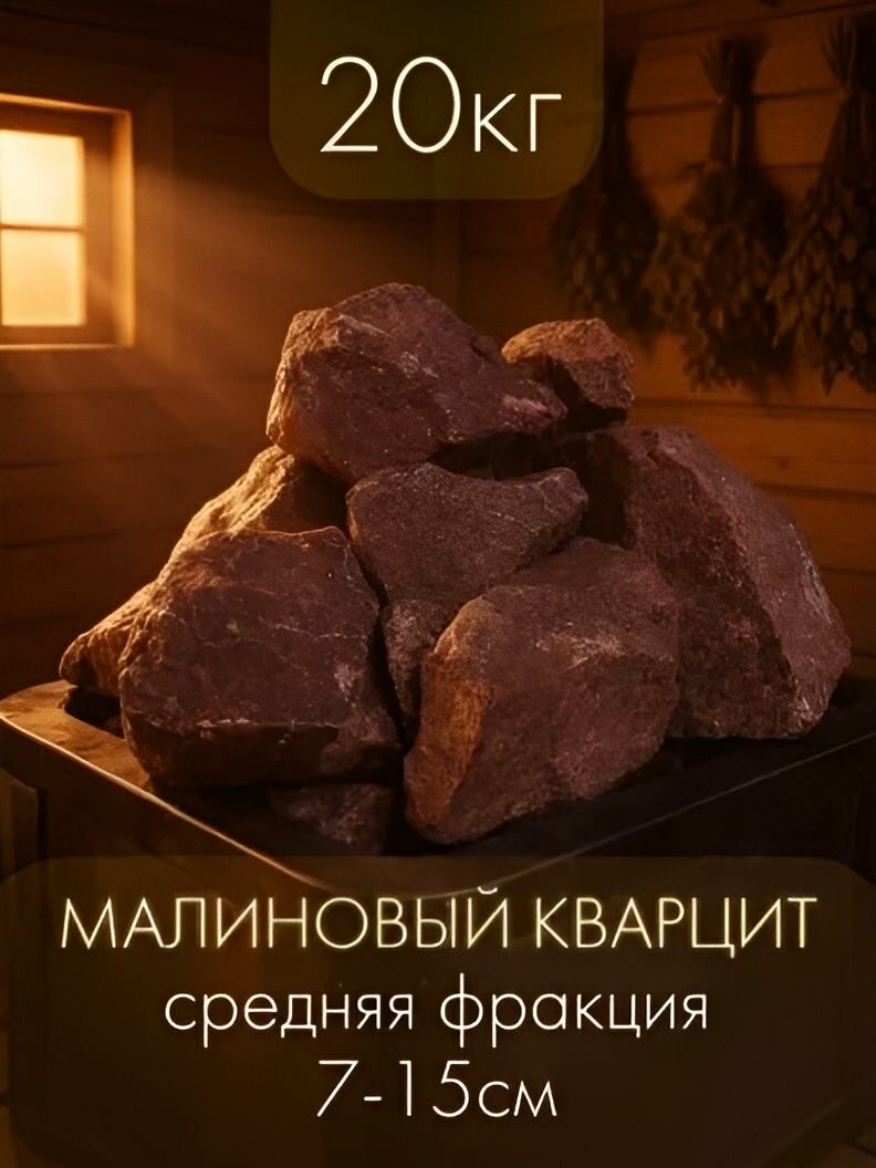 Камни для бани и сауны, фракция 7-15 см, Малиновый кварцит из Карелии, колотый в коробке 20кг