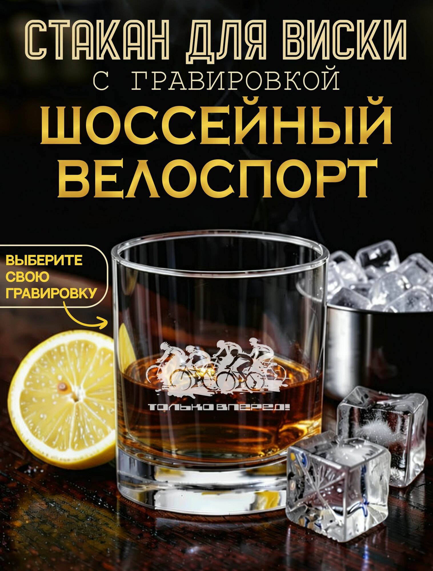 Шоссейный велоспорт бокал для виски с гравировкой