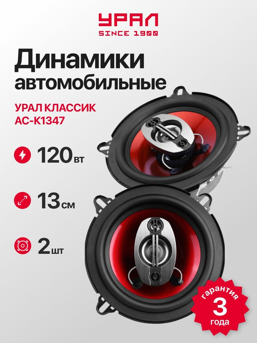 Колонки в машину 13 см Урал АС-К1347