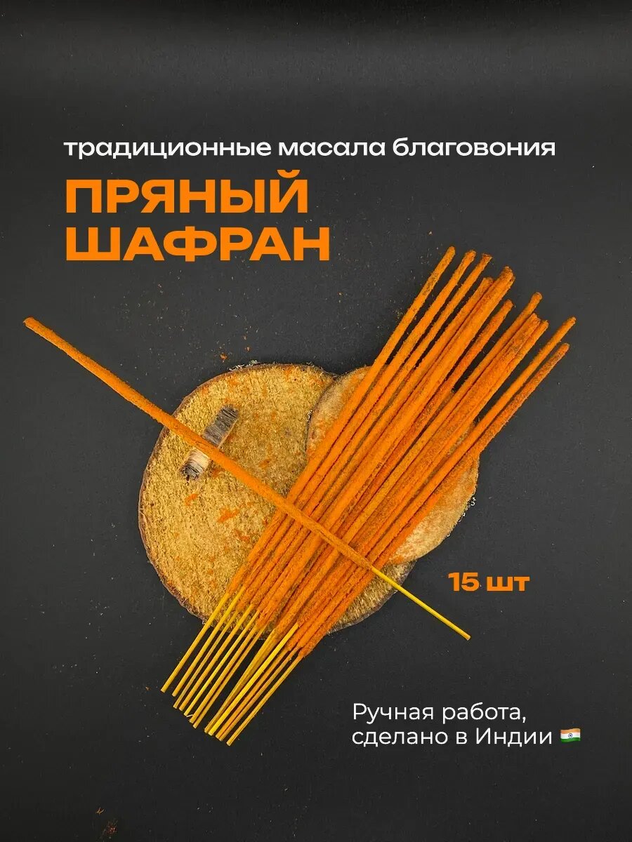 Благовония "Пряный шафран" AROMA MOOD, храмовый аромат, 15 шт
