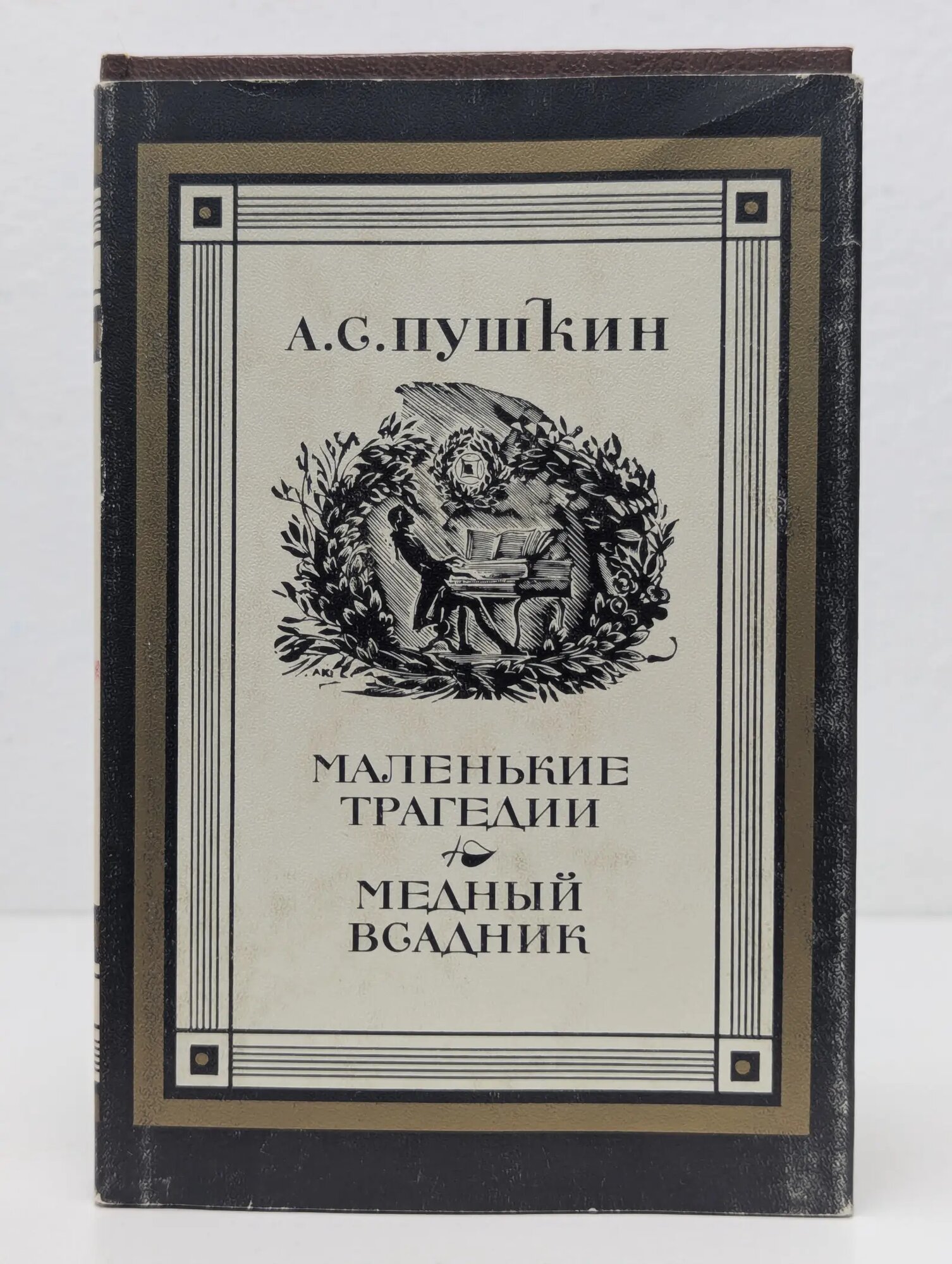 Маленькие трагедии. Медный всадник Пушкин Александр Сергеевич 1981