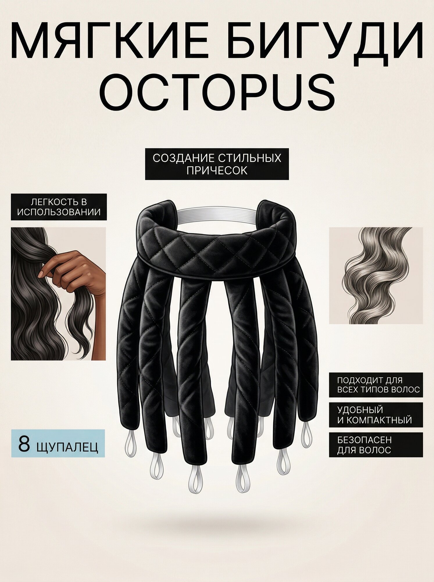 Бигуди мягкие "Octopus", хлопок, черные, для крупных локонов, фиксатор на резинке