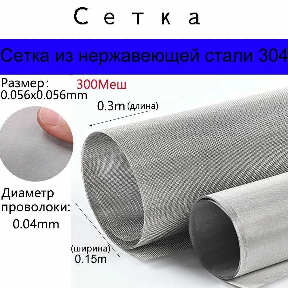 Сетка из нержавеющей стали 304 0,056х0,056х0,04 мм для фильтрации, очистки, просеивания. Размер 0,15х0,3m метра.