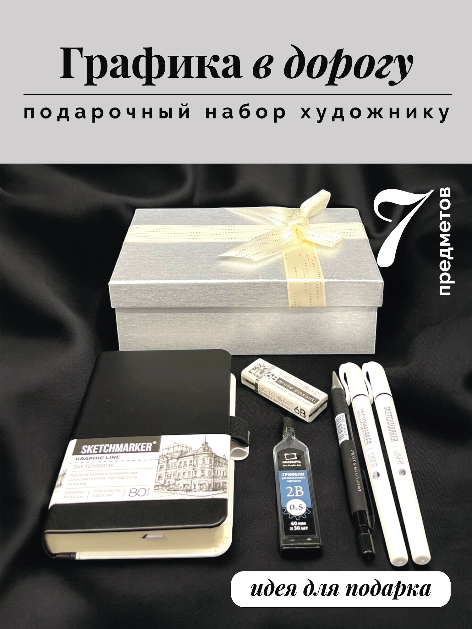 «Графика в дорогу»: компактный набор для скетчинга (Pilot, SKETCHMARKER), 7 предметов