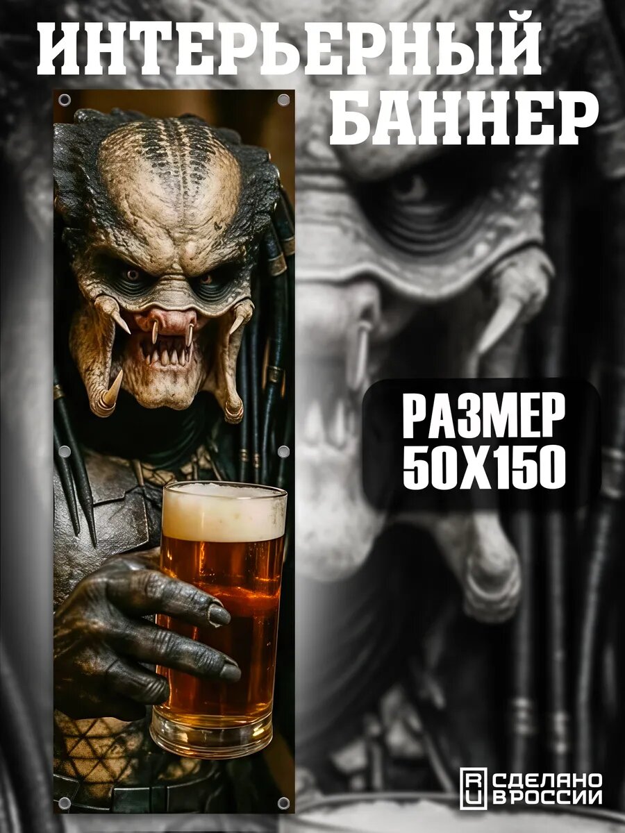 Постер на стену баннер 50*150 Хищник