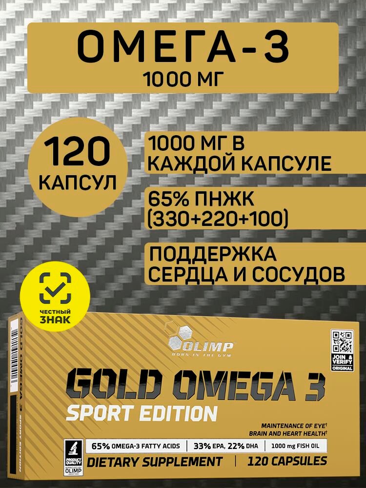 Омега-3 Olimp Gold Omega 3 Sport Edition, 120 капсул