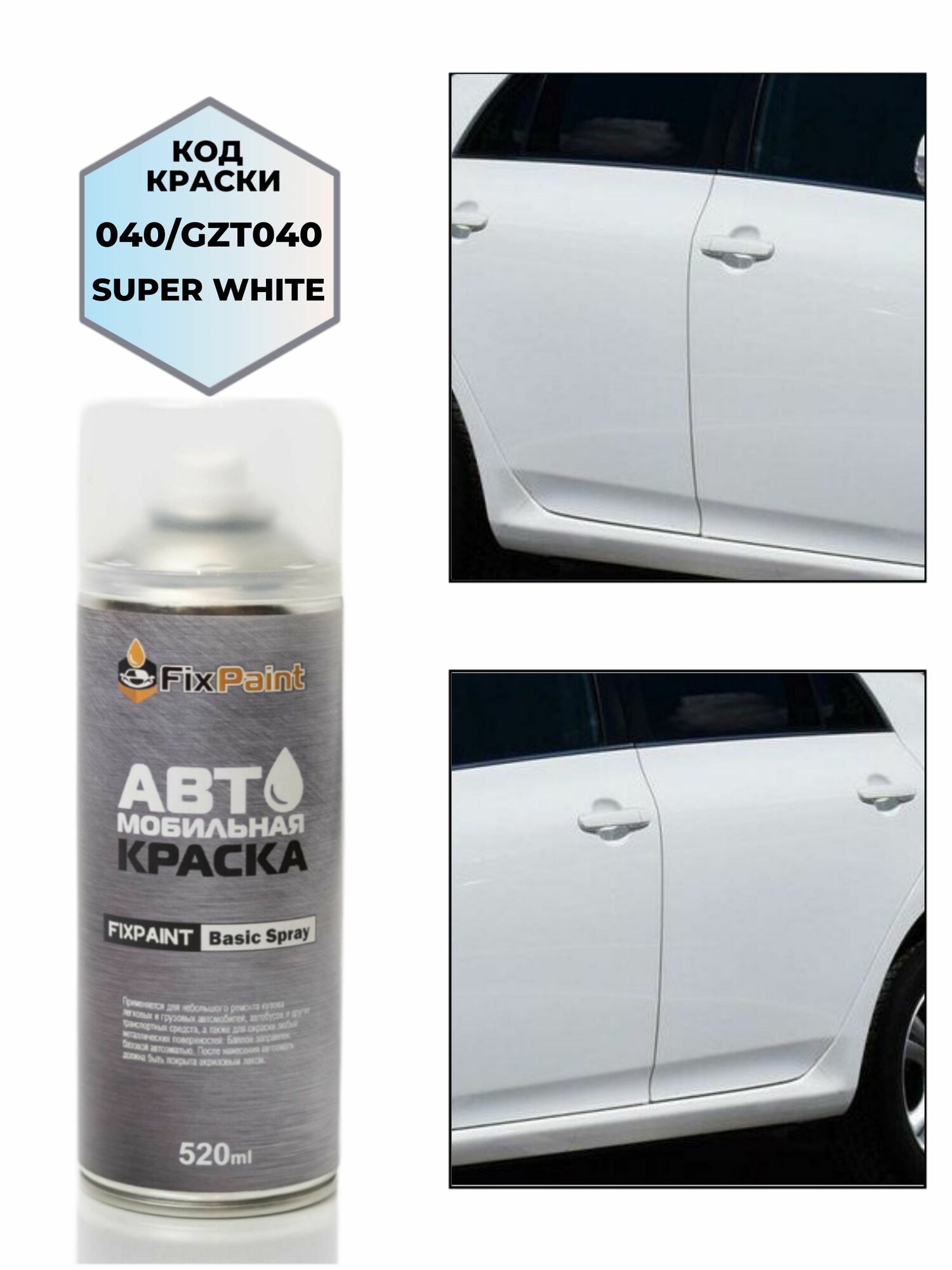 Краска TOYOTA, код .040, SUPER WHITE, автомобильная эмаль FixPaint Spray в аэрозольном баллончике 520 мл