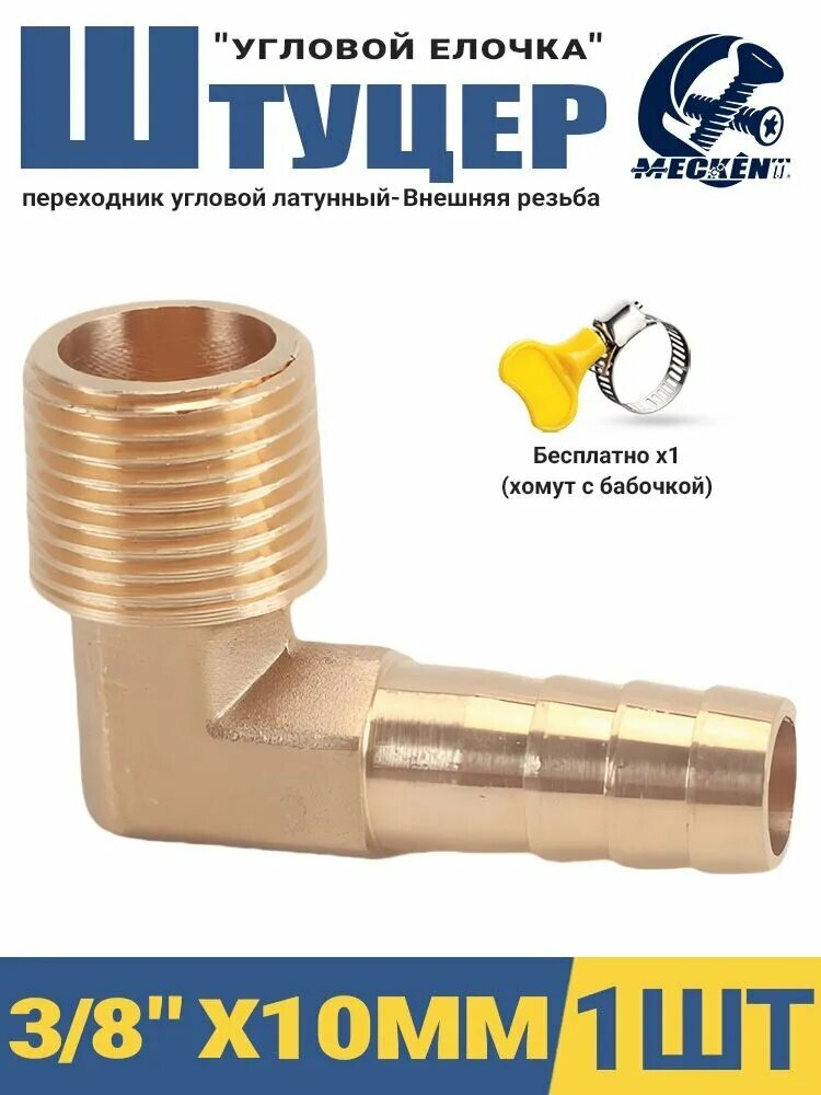 Штуцер угловой, под шланг 10мм, латунный с наружной резьбой 3/8"-1шт