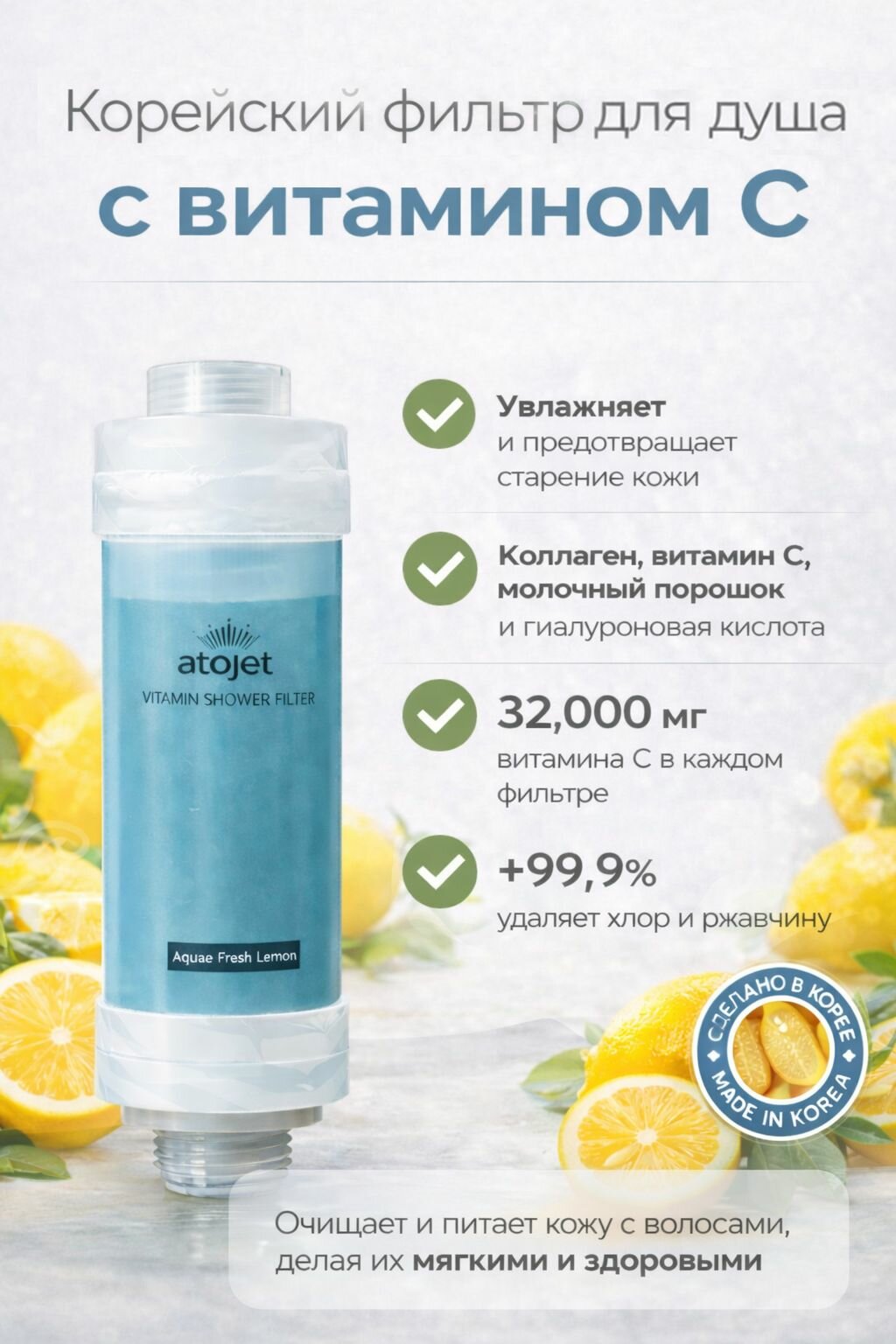 Фильтр для душа ATOJET Vitamin C (Aqua Fresh Lemon)