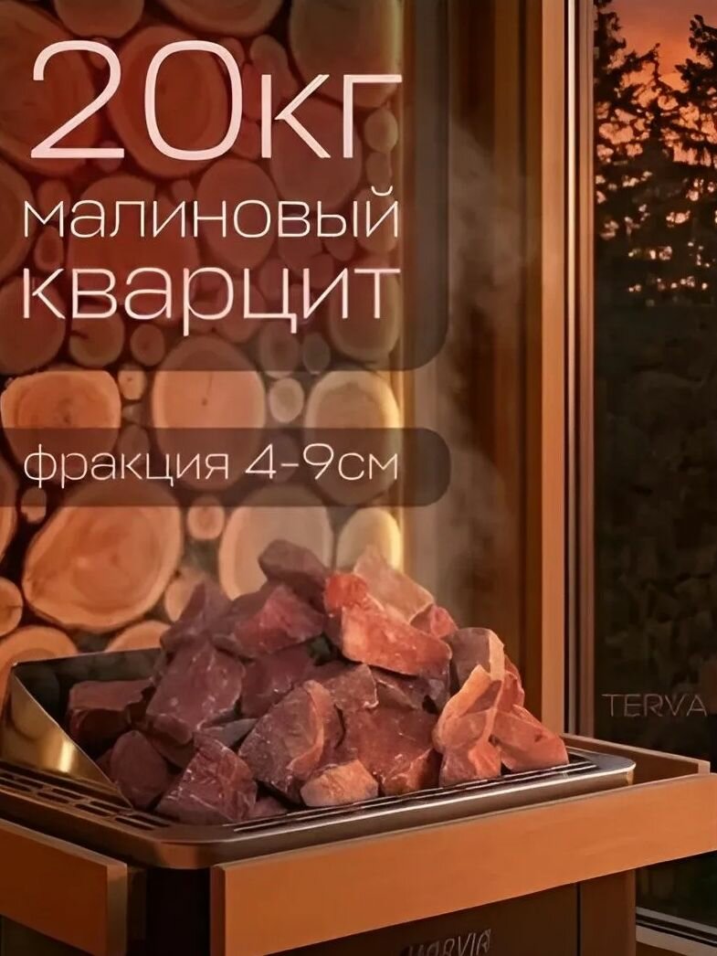 Камни для бани и сауны, фракция 4-9 см, Малиновый кварцит из Карелии, колотый в коробке 20кг