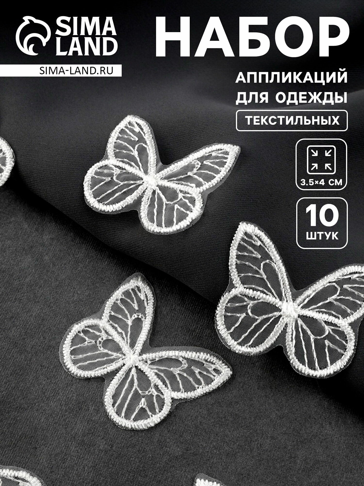 Аппликация для одежды "Бабочка", текстильная, 3.5x4 см, 10 шт, белая