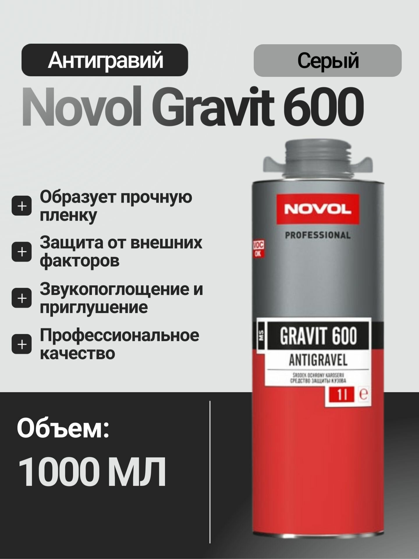 Антигравийное покрытие для автомобиля Novol Gravit 600 серый Antigravel 1 л. защита кузова от сколов автохимия