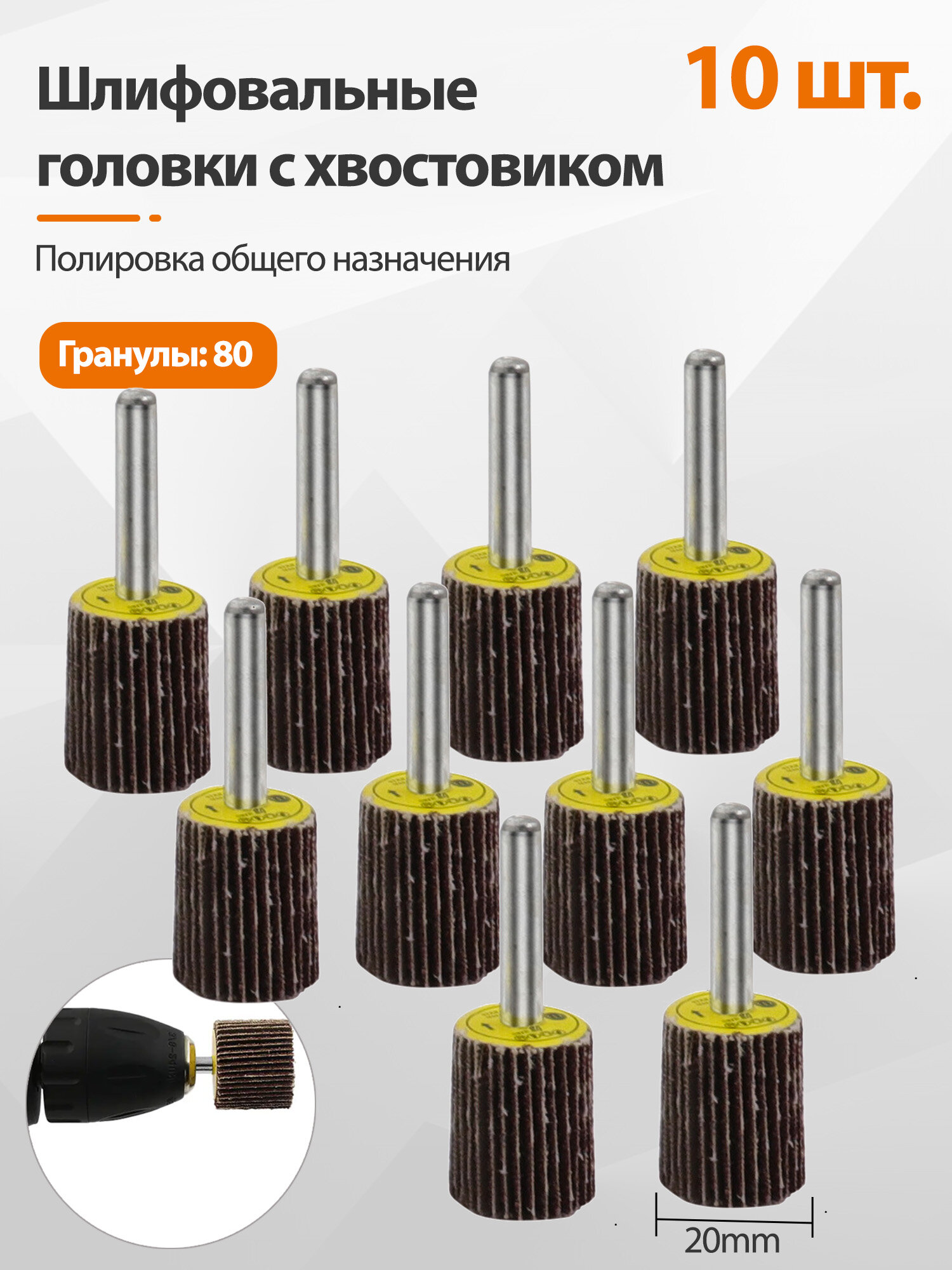 10 шт. Насадки для гравера дрели шуруповерта шарошки шлифовальные, зернистость 80,20mm