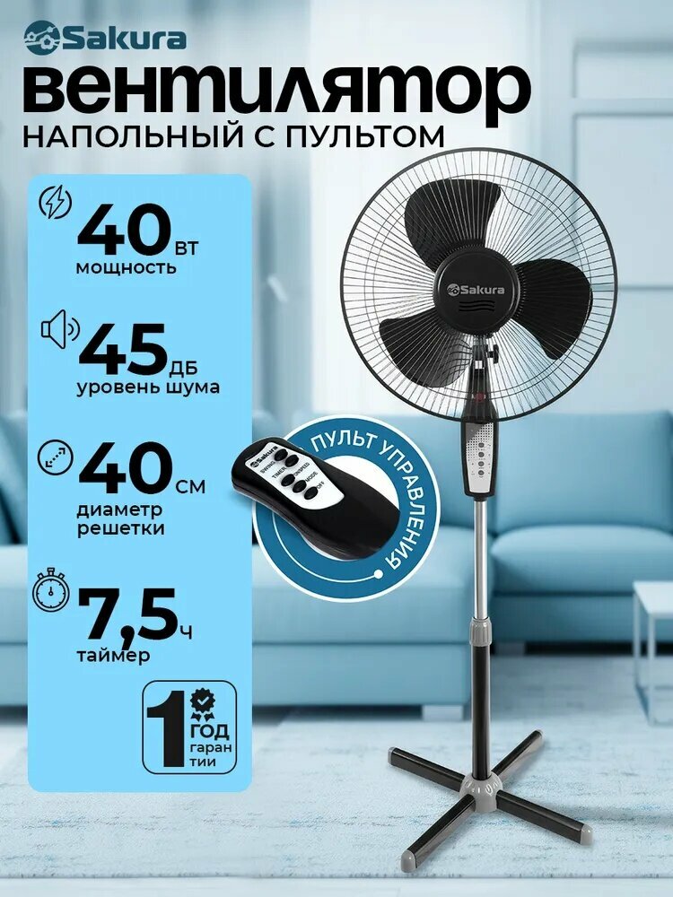 Вентилятор напольный с пультом Sakura SA-16BK таймер, 40Вт, черный