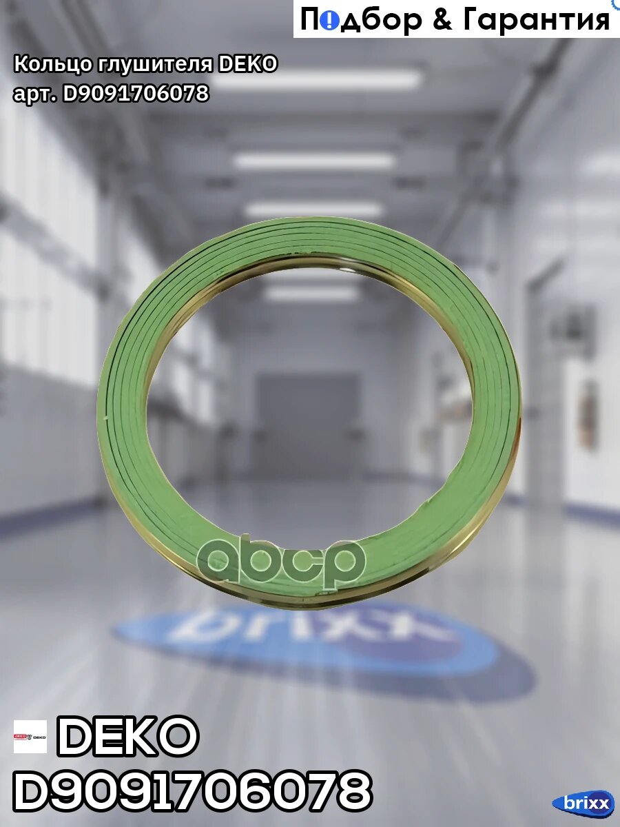 Кольцо глушителя 56*72 TOY 1AZ, 2GR, 4GR, 3GR, 2KD 3SFE, арт. D90917-06078 (шт.) DEKO арт. D90917-06078