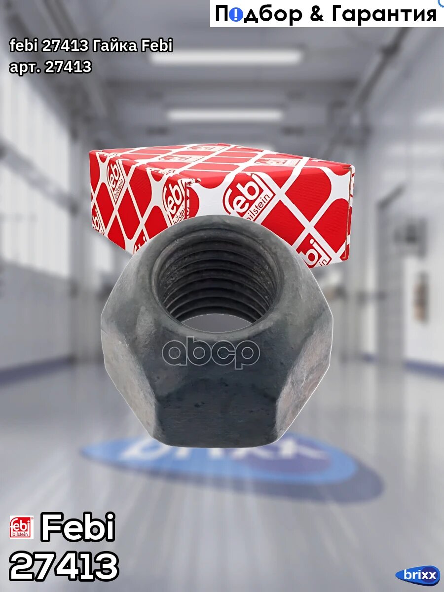 Febi;27413; Гайка Febi арт. 27413