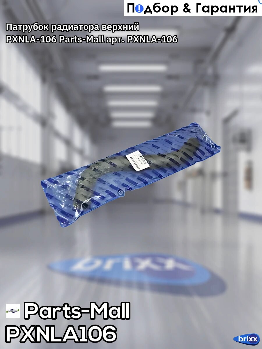 Патрубок радиатора Parts-Mall арт. PXNLA-106