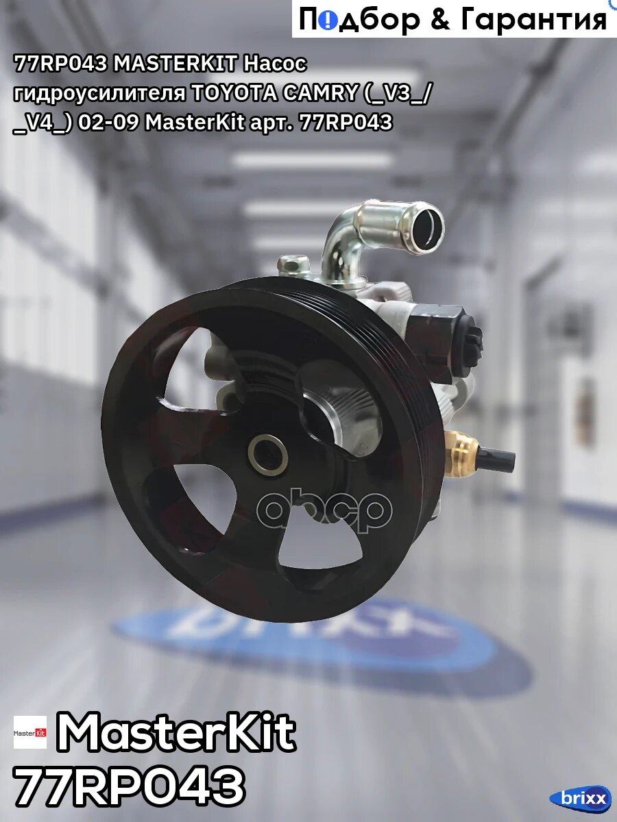 77RP043 MASTERKIT Насос гидроусилителя TOYOTA CAMRY (_V3_/ _V4_) 02-09 MasterKit арт. 77RP043