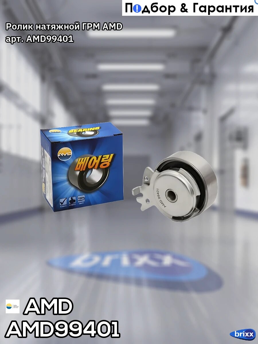 Ролик натяжителя ремня ГРМ CHEVROLET Aveo/ DAEWOO Kalos/Lanos/Sens 1.2-1.5 97-> AMD арт. AMD.99401