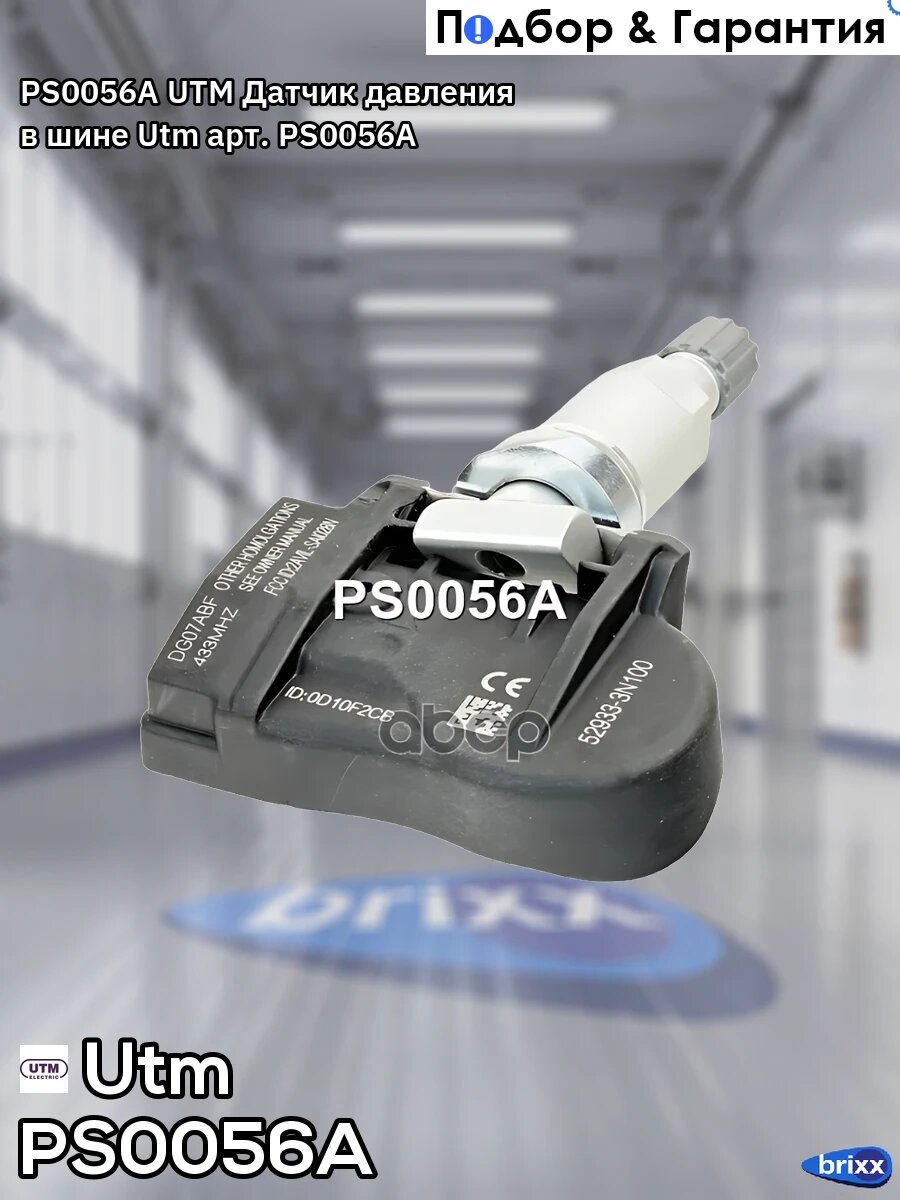 PS0056A UTM Датчик давления в шине Utm арт. PS0056A