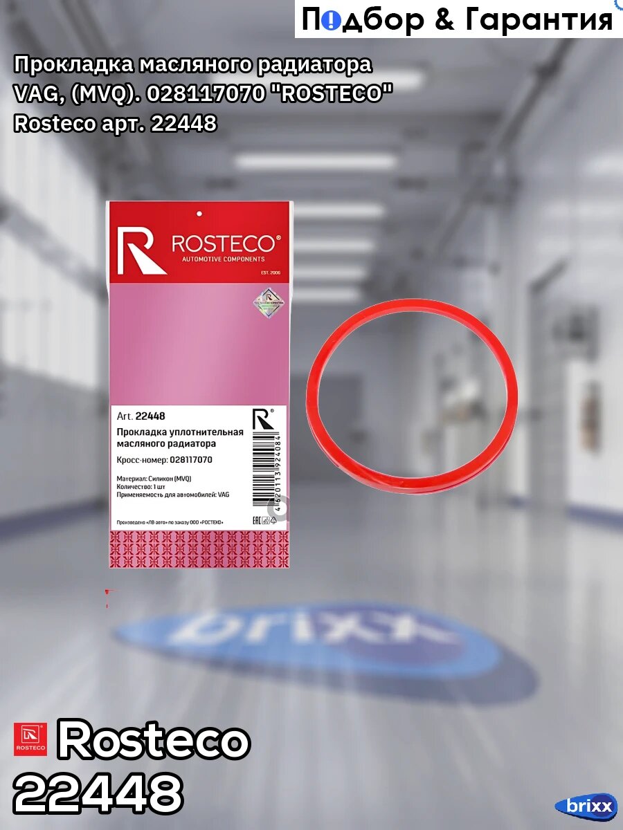 Прокладка масляного радиатора VAG, (MVQ). 028117070 "ROSTECO" Rosteco арт. 22448