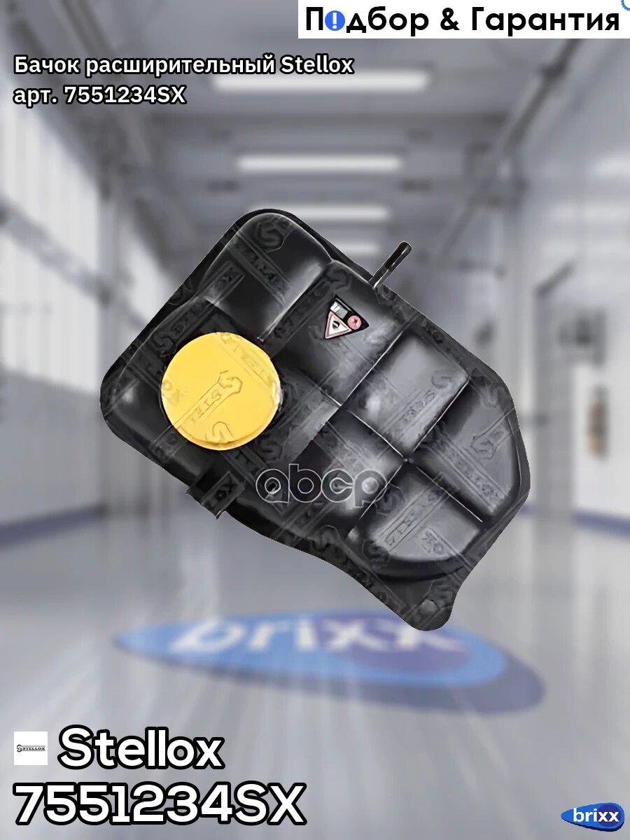 Бачок расширительный! MB W203 00-07/CL203/C209 02-10/A209 03-10 Stellox арт. 7551234SX