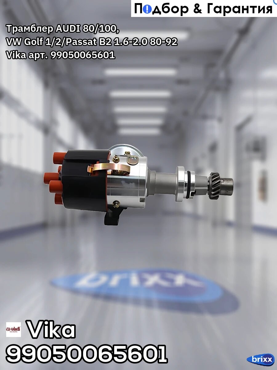 Трамблер AUDI 80/100, VW Golf 1/2/Passat B2 1.6-2.0 80-92 Vika арт. 99050065601