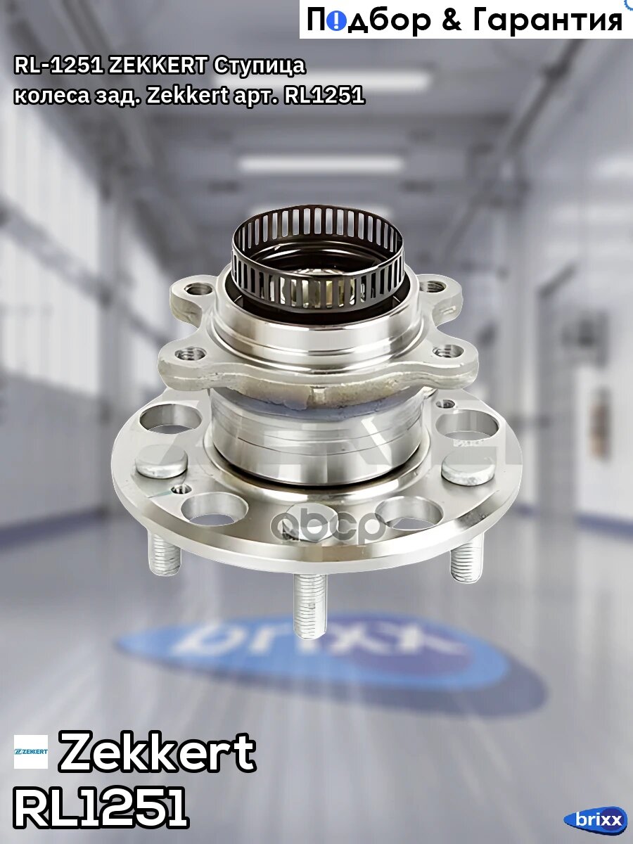 RL-1251 ZEKKERT Ступица колеса зад. Zekkert арт. RL1251