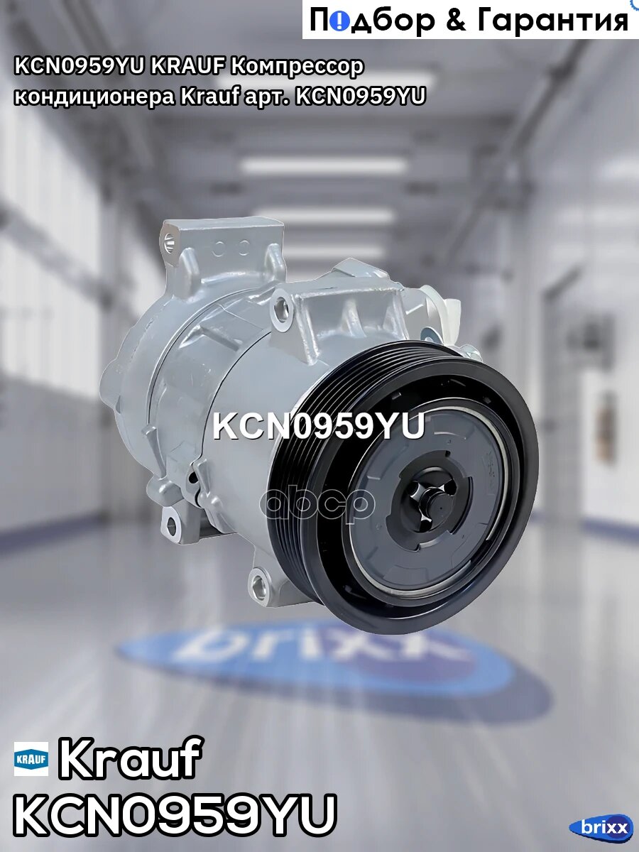 KCN0959YU KRAUF Компрессор кондиционера Krauf арт. KCN0959YU