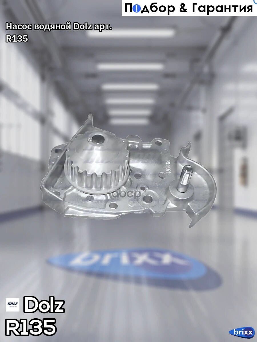 Насос водяной Dolz арт. R135