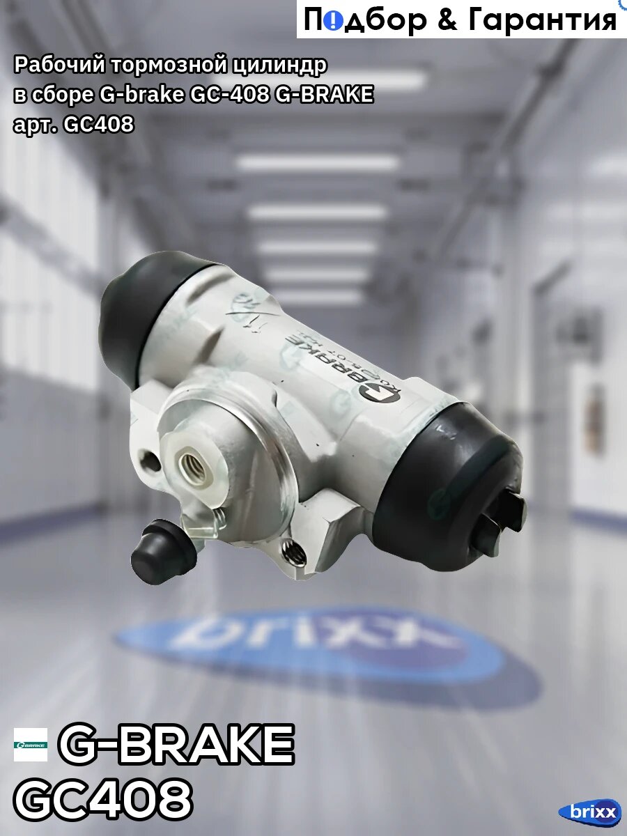 Рабочий тормозной цилиндр в сборе G-brake GC-408 G-BRAKE арт. GC-408