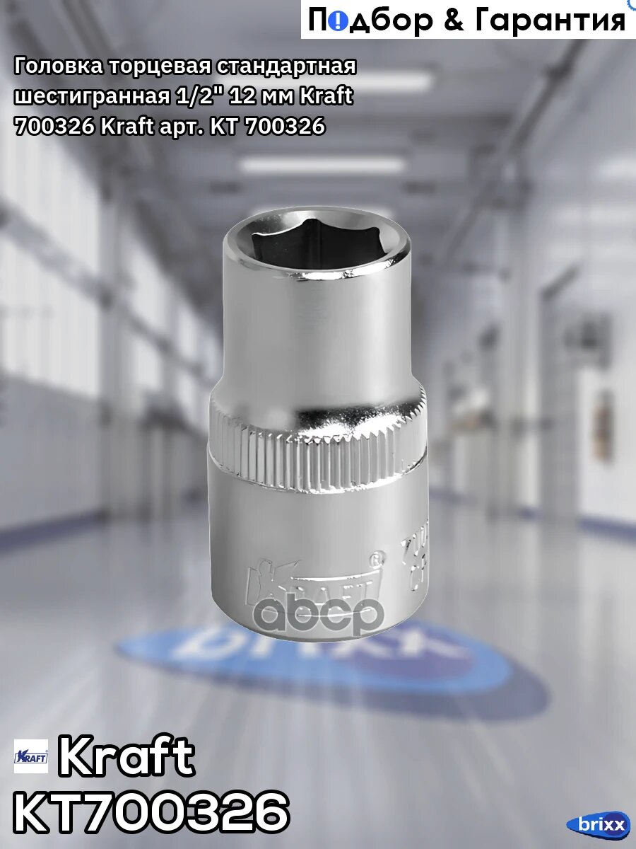 Головка торцевая 1/2"Dr 12мм. KT 700326 "KRAFT" Kraft арт. KT 700326