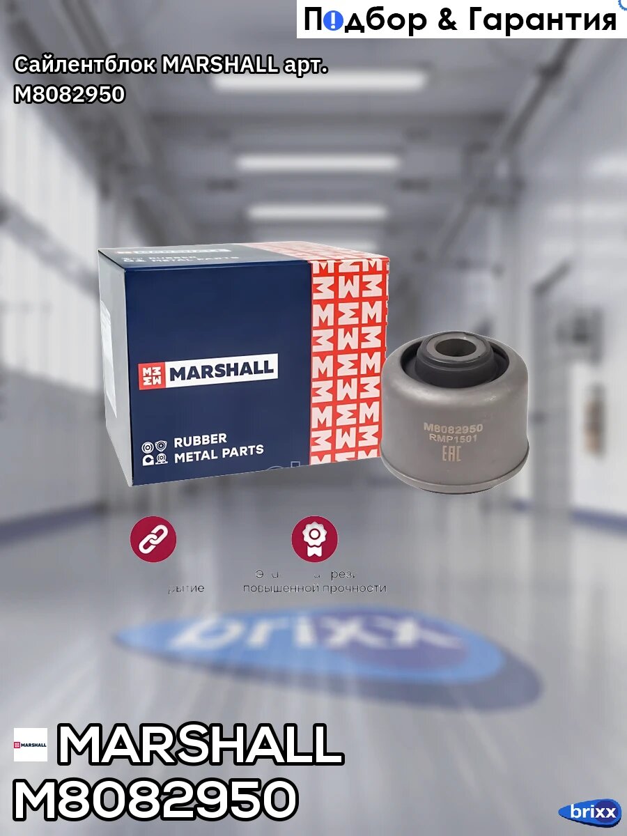 Сайлентблок MARSHALL арт. M8082950