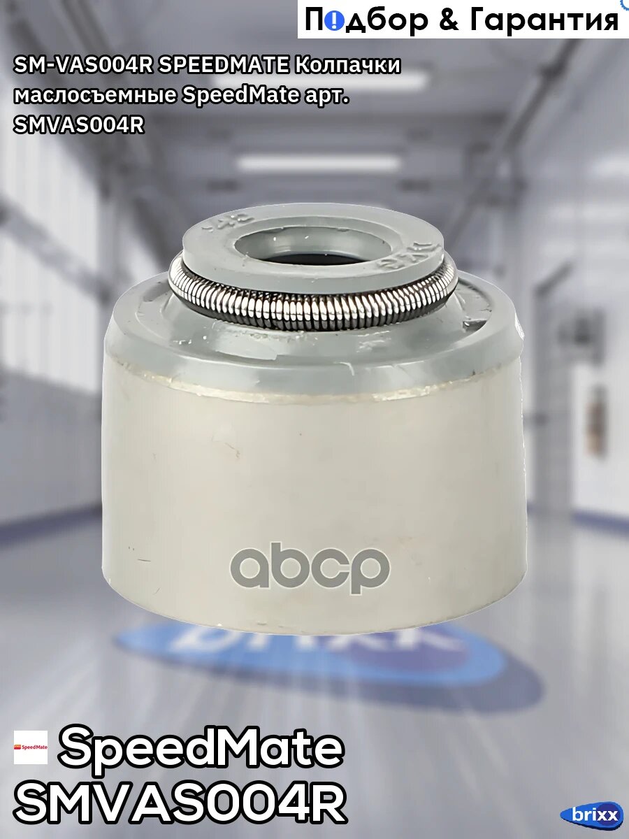 SM-VAS004R SPEEDMATE Колпачки маслосъемные SpeedMate арт. SMVAS004R