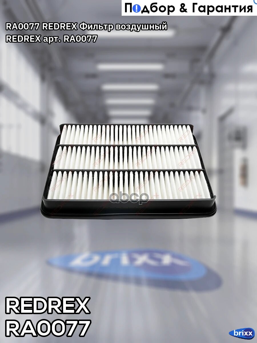 RA0077 REDREX Фильтр воздушный REDREX арт. RA0077