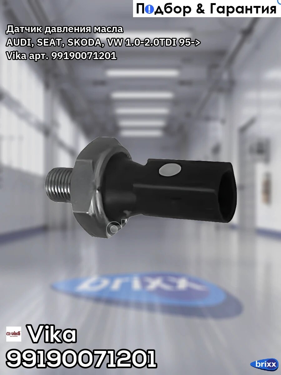 Датчик давления масла AUDI, SEAT, SKODA, VW 1.0-2.0TDI 95-> Vika арт. 99190071201