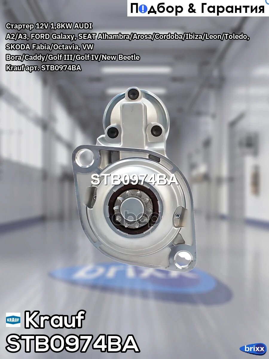 Стартер 12V 1,8KW AUDI A2/A3, FORD Galaxy, SEAT Alhambra/Arosa/Cordoba/Ibiza/Leon/Toledo, SKODA Fabia/Octavia, VW Bora/Caddy/.