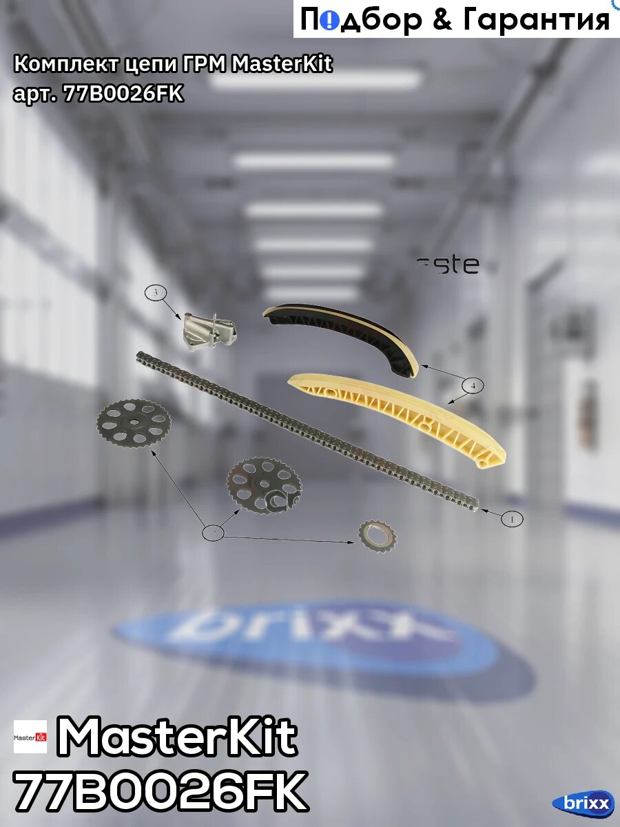 Комплект цепи ГРМ MasterKit арт. 77B0026FK