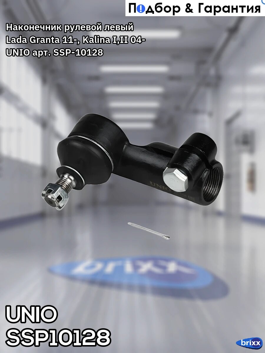 Наконечник рулевой левый Lada Granta 11-, Kalina I, II 04- UNIO арт. SSP-10128