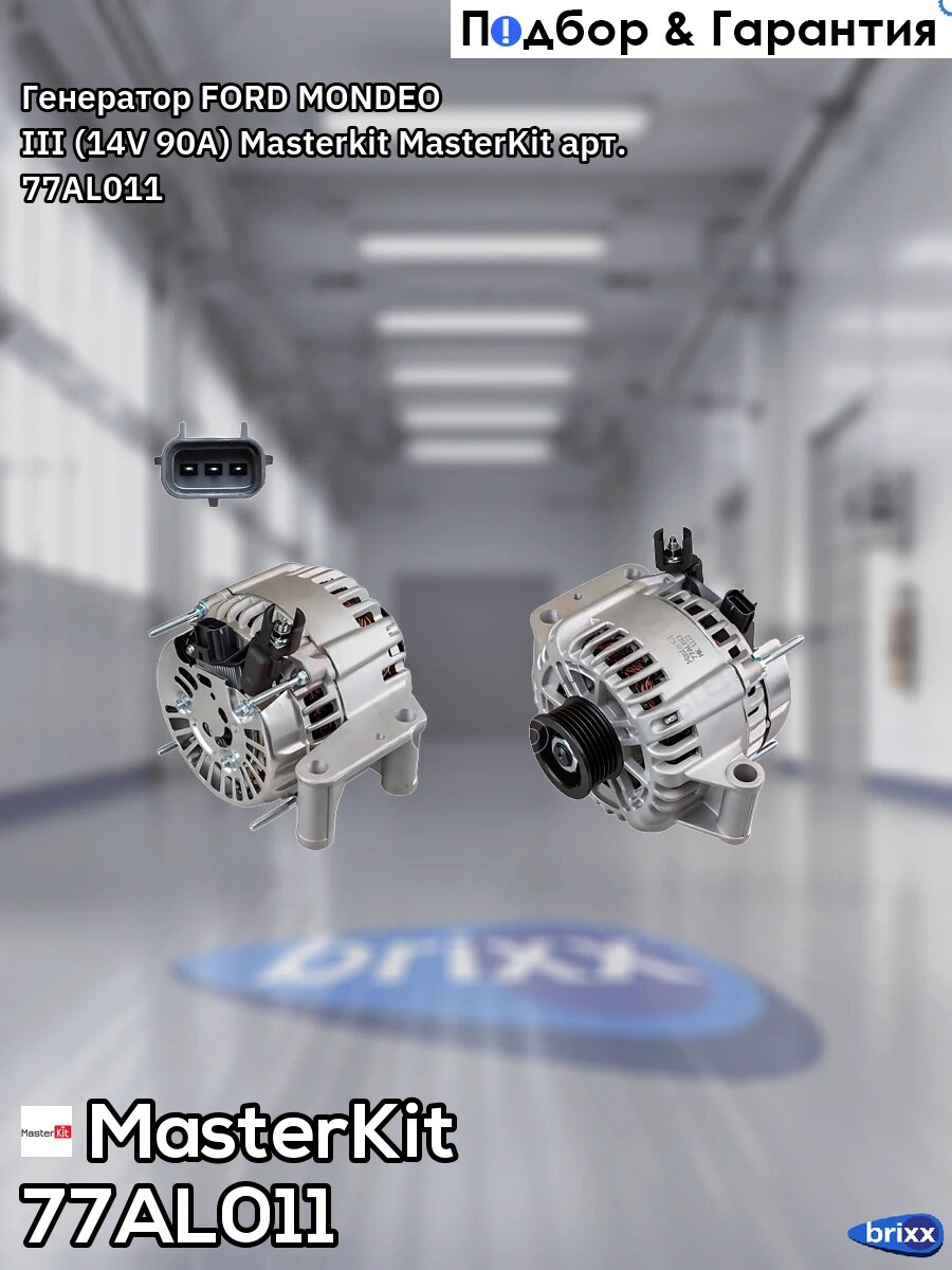 Генератор 14V 124A FORD Mondeo III 2.0/2.2TDCi '00-07 MasterKit арт. 77AL011