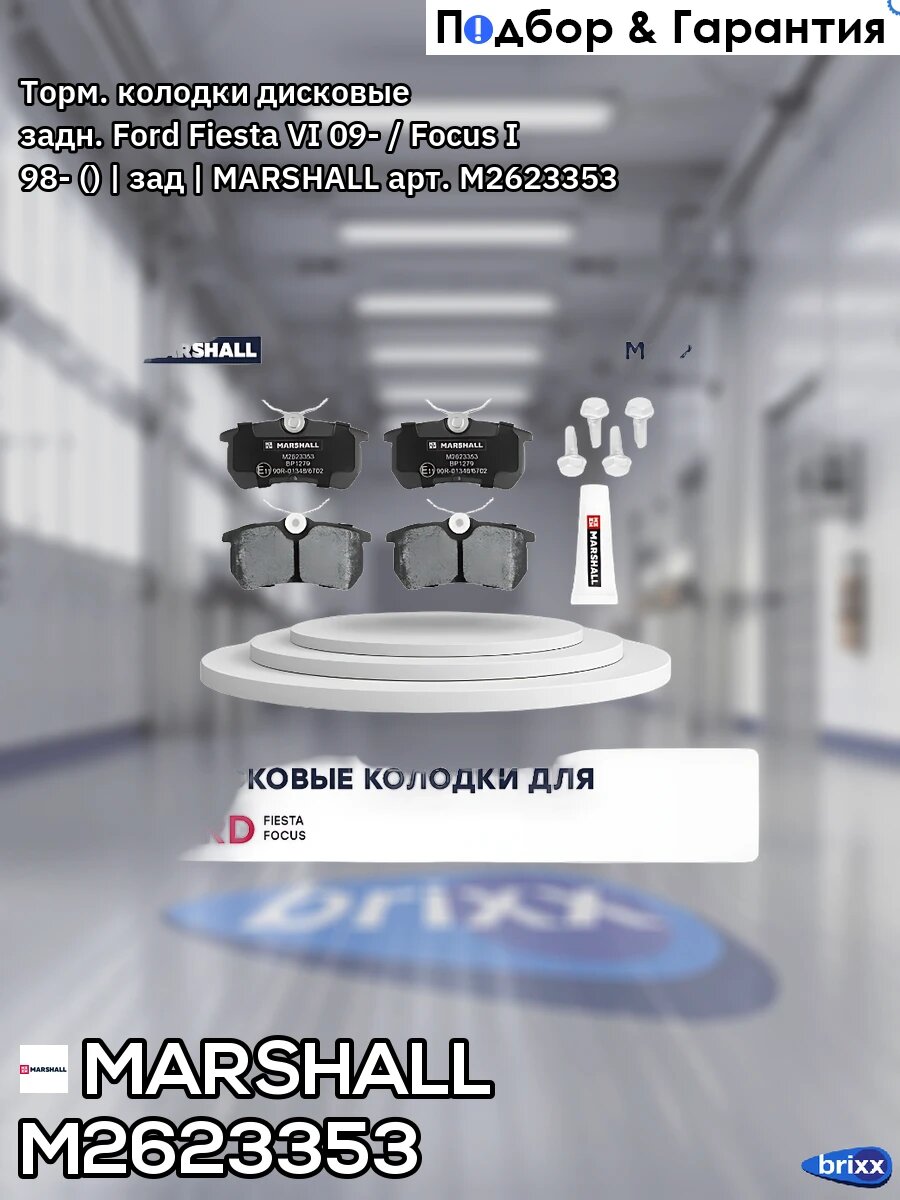 Торм. колодки дисковые задн. Ford Fiesta VI 09- / Focus I 98- () | зад | MARSHALL арт. M2623353