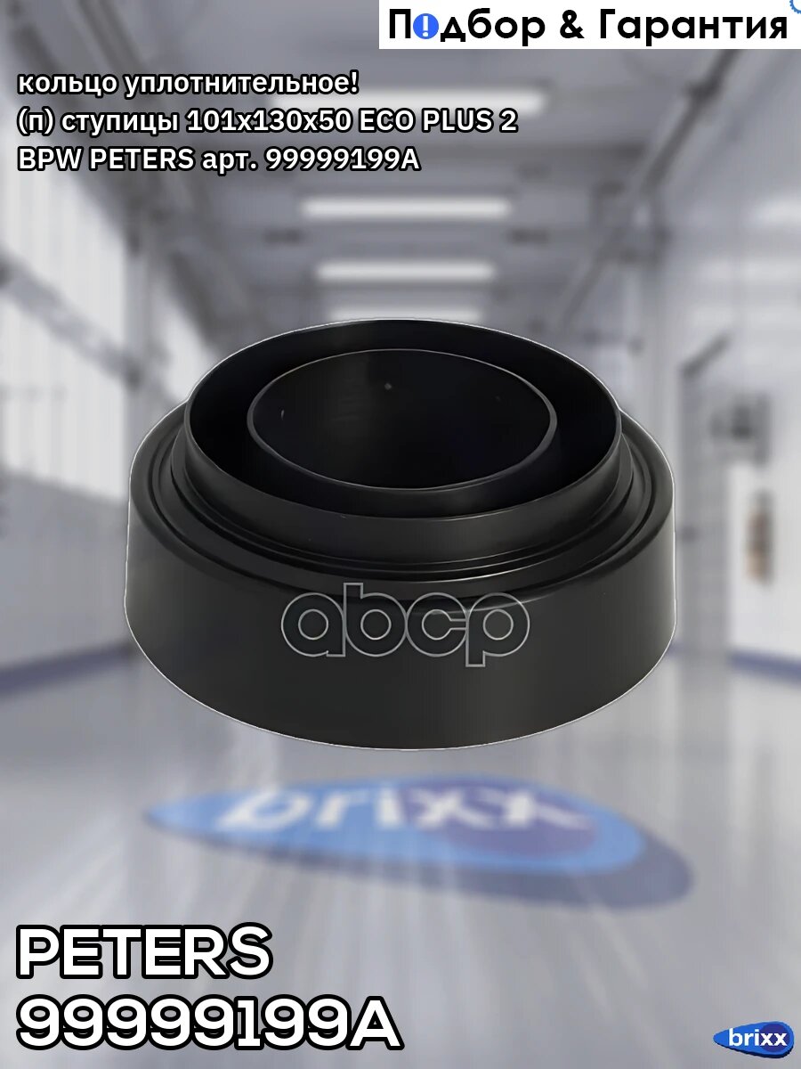 Кольцо уплотнительное! (п) ступицы 101x130x50 ECO PLUS 2 BPW PETERS арт. 99999199A