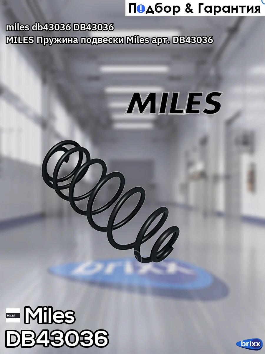 Miles; db43036; DB43036 MILES Пружина подвески Miles арт. DB43036