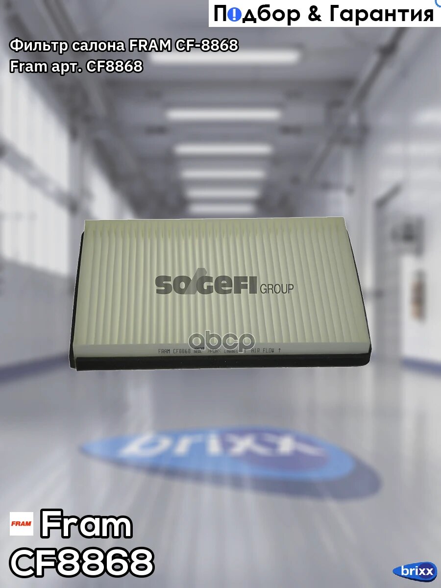 Фильтр салона FRAM CF-8868 Fram арт. CF8868