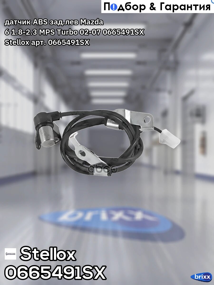 Датчик ABS! зад. лев Mazda 6 1.8-2.3 MPS Turbo 02-07 Stellox арт. 0665491SX