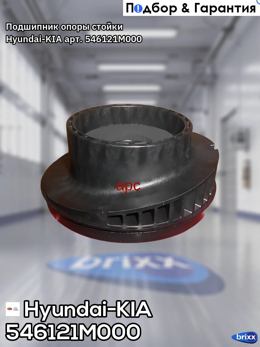 Подшипник опоры стойки Hyundai-KIA арт. 546121M000