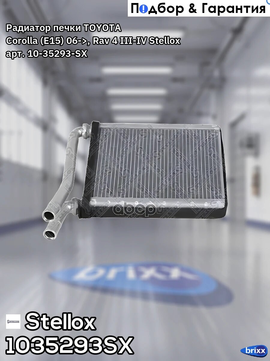 Радиатор печки! Lifan Solano/Solano New, Toyota Corolla E15/RAV4 III-IV 06> Stellox арт. 1035293SX