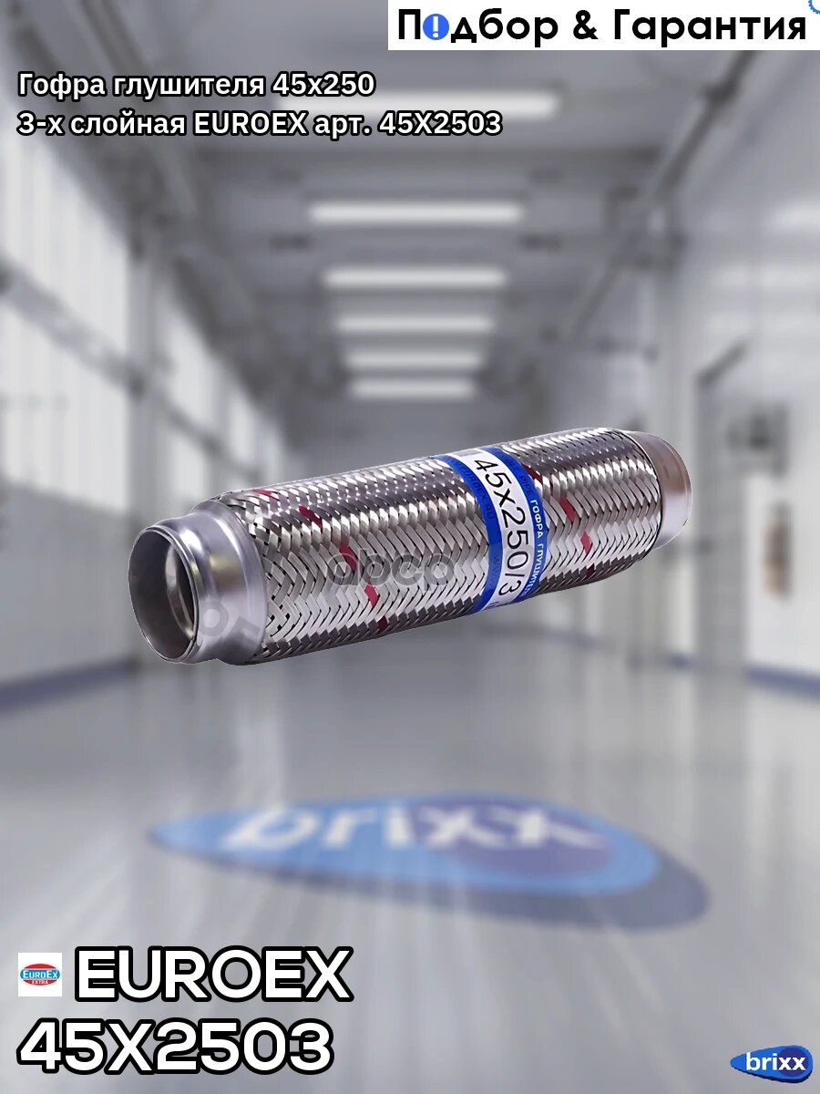 Гофра глушителя!45x250 3-х слойная EUROEX арт. 45X2503
