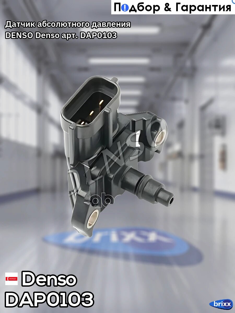Датчик абсолютного давления DENSO Denso арт. DAP0103